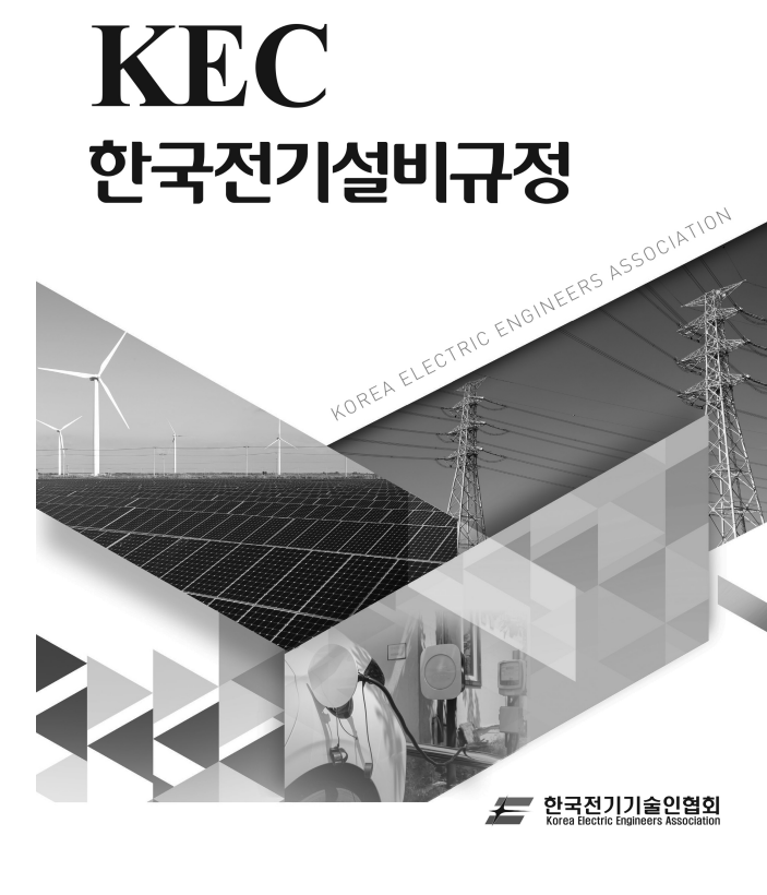 2020+한국전기설비규정+수정+전문안 : 네이버 블로그