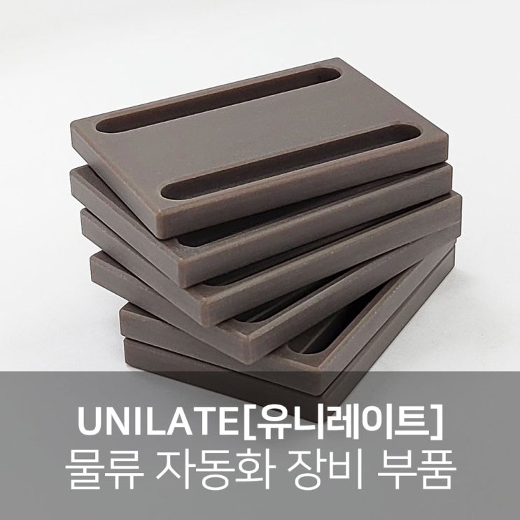 UNILATE[유니레이트] 가공, 물류 자동화 장비 부품, 우수한 강도, 우수한 내열성 소재 : 네이버 블로그