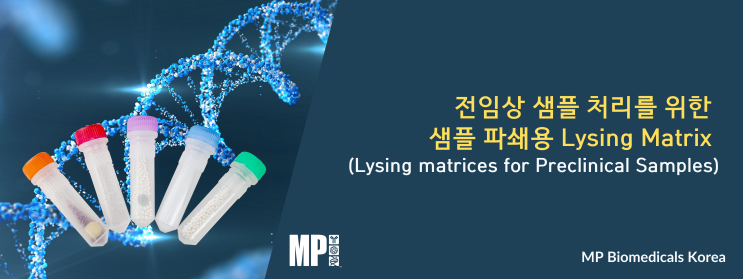 전임상 샘플 처리를 위한 샘플 파쇄용 Lysing Matrices (Lysing matrices for Preclinical ...