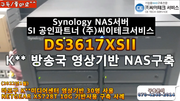 NAS서버 K**미디어센터 방송국 시놀로지 DS3617XSII 영상기반 NAS구축 사례 (2022년 1월) : 네이버 블로그