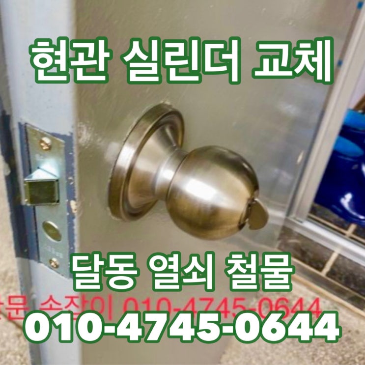 울산 옥동 현관 실린더 현관문 실린더가 고장났을 때 현관 손잡이 열쇠를 모두 잃어버렸을 때 현관 열쇠를 바꾸고 싶다면