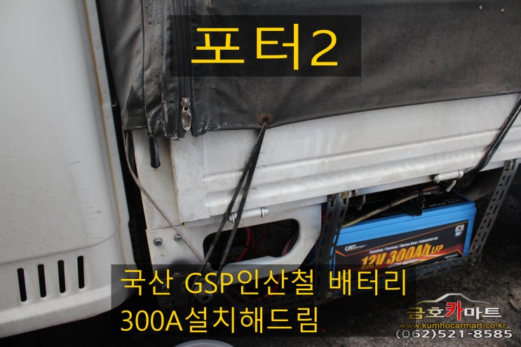 포터2 국산 GSP인산철 배터리 300A설치해드림 : 네이버 블로그