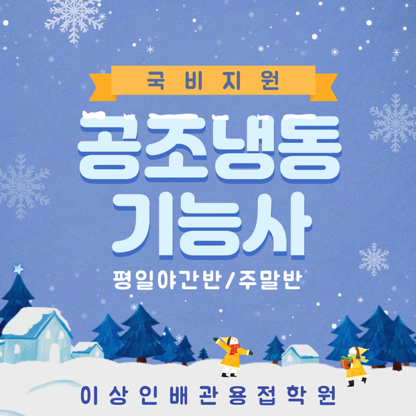 울산부산경남 공조냉동기능사학원 공조냉동기능사 학원을 찾으신다면 일단 들어오세요2022년 1회차 공조냉동기능사학원