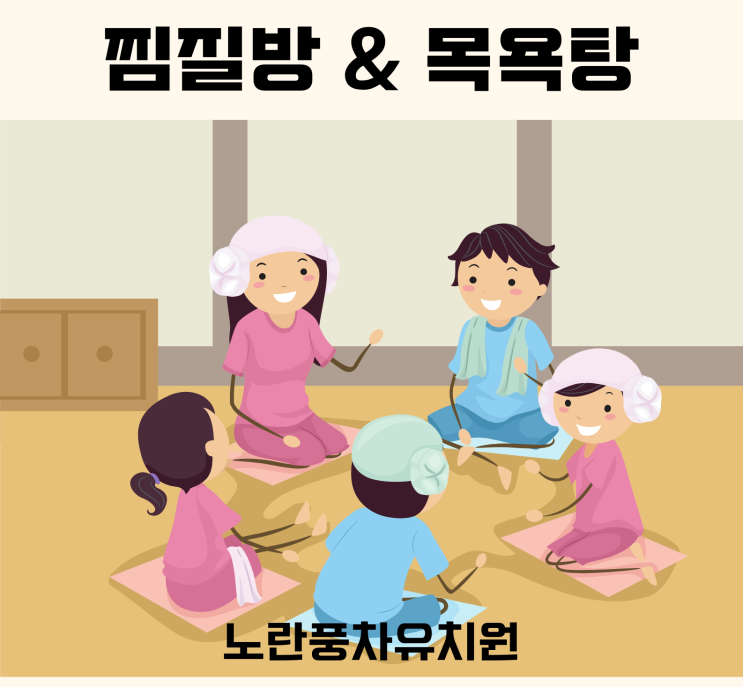 ♥대전 노란 풍차 유치원 찜질방♥ 네이버 블로그