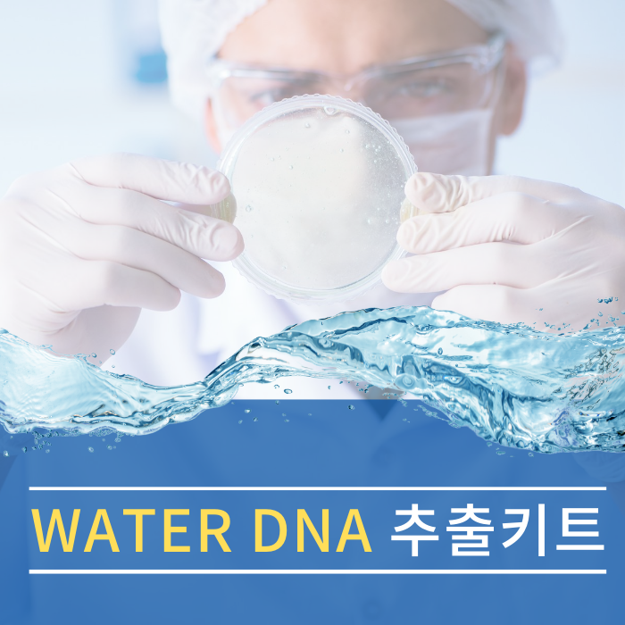Water DNA extraction Kit : 네이버 블로그