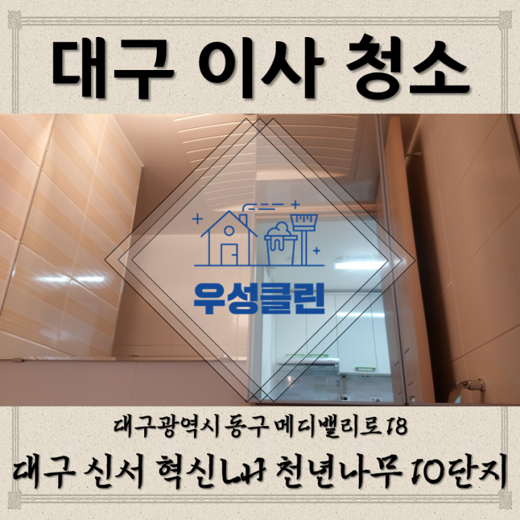 대구이사청소 발코니와 냉장고의 곰팡이가 아주 심했던 대구 신서혁신 Lh 천년나무 10단지 21형 네이버 블로그