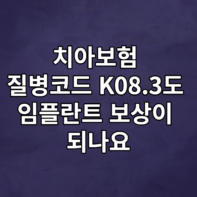 치아보험 질병코드 K08.3도 임플란트 보상이 되나요? : 네이버 블로그