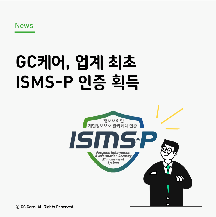 [자사 뉴스] GC케어, 업계 최초 ISMS-P 인증 획득 : 네이버 블로그