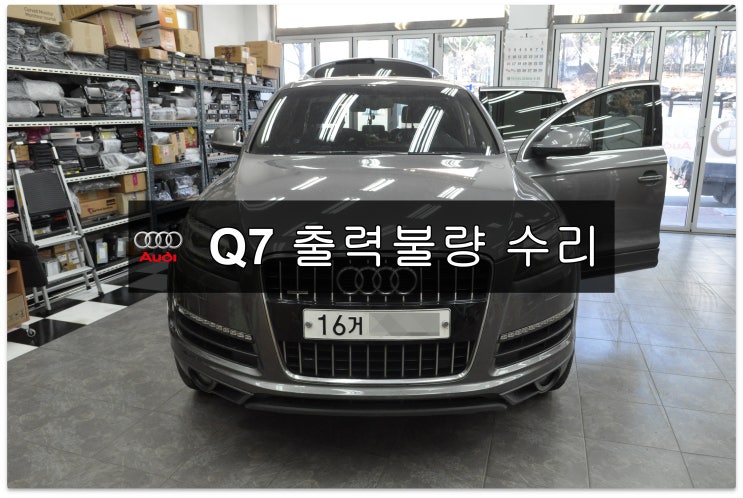 AUDI 아우디 Q7 MMI오디오 , J794모듈 , 앰프 , 튜너 수리전문 수원테크 (수입차오디오수리 수입차네비수리 ...