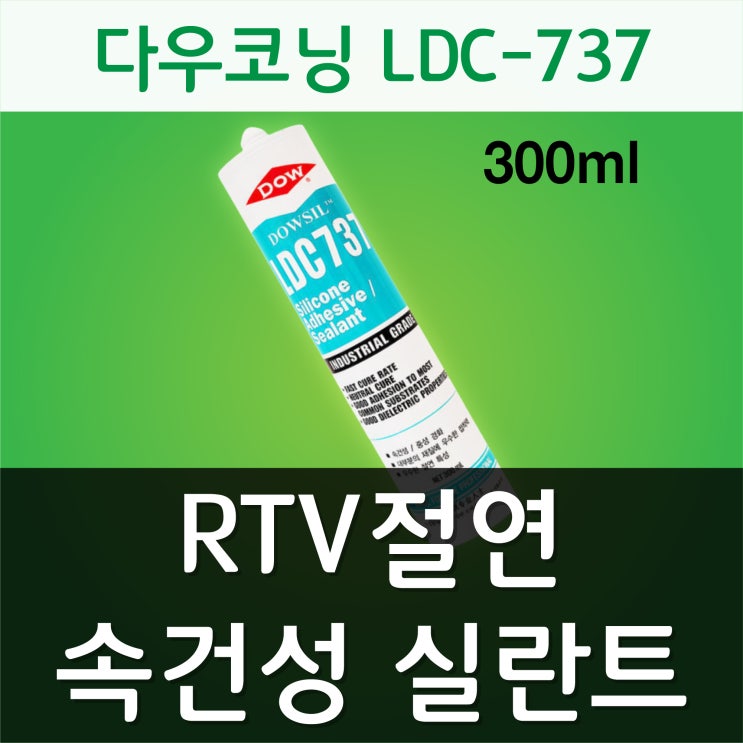다우코닝 LDC737 : RTV 절연 실리콘 실란트, 전기전자용 접착실란트 : 네이버 블로그