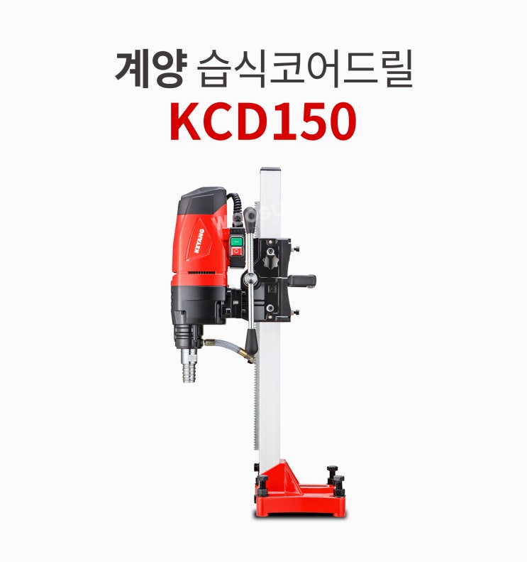 계양 습식코어 드릴 KCD150 : 네이버 블로그