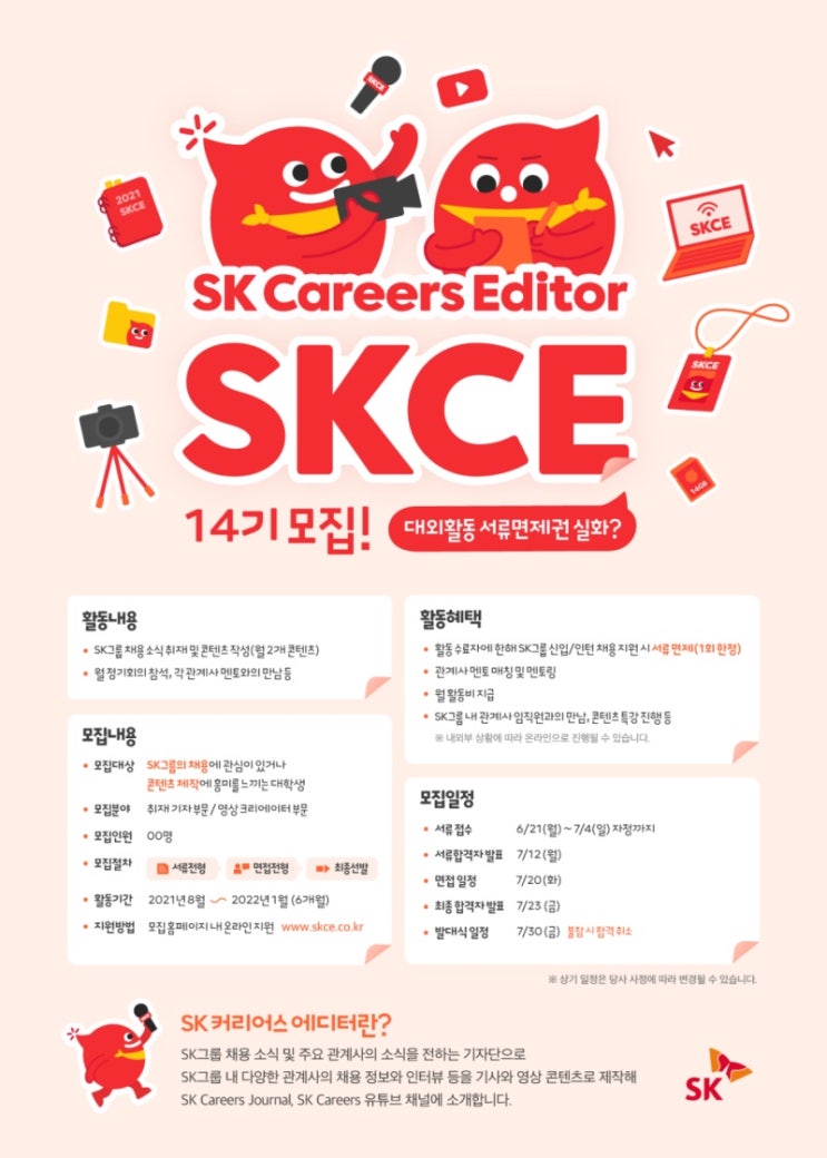 [SKCE] [SK Careers Editor 14기/영상크리에이터] 최종합격 - 사전미션/면접 후기 : 네이버 블로그