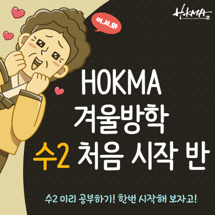 HOKMA 겨울방학 수2 처음 시작 반♥ : 네이버 블로그
