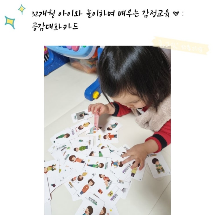 32개월 아이와 놀이하며 배우는 감정교육🧡공감대화카드 네이버 블로그