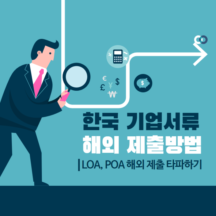 해외수출 기업서류 | LOA와 POA는 어떻게 준비할까? : 네이버 블로그