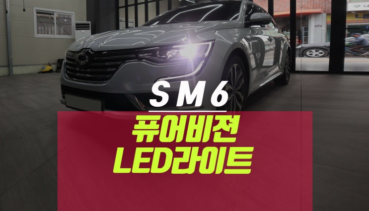 SM6 순정 전조등 램프 : 퓨어비전 풀 LED 헤드라이트 교체 튜닝 : 네이버 블로그