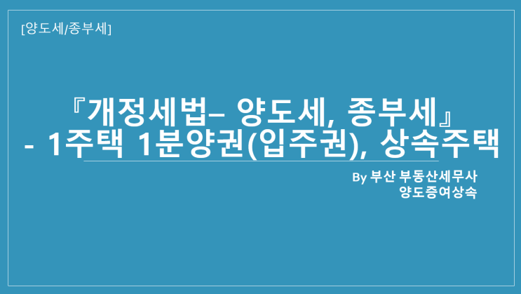 개정세법 양도세 종부세 1주택 1분양권입주권 상속주택 By 부산 부동산세무사양도증여상속세무사 네이버 블로그