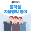 불당동 영어학원 중학생 겨울방학 영어 외대어학원에 맡기세요 네이버 블로그