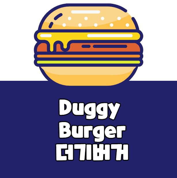 Duggy Burger 더기버거 구리점 : 네이버 블로그
