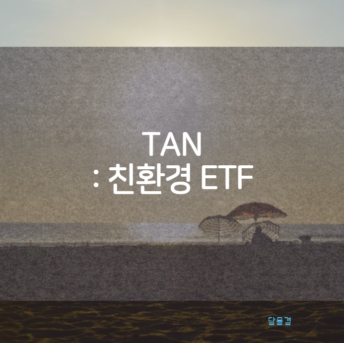 TAN ETF : 친환경 관련주 - 태양광, 미국주식 : 네이버 블로그