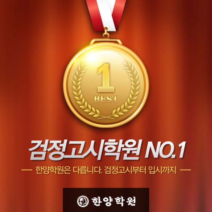 검정고시 수능학원 한양학원 중앙로점 검정고시 명문 검정고시 전문 입시학원 대구 한양학원 중앙로점으로 오세요