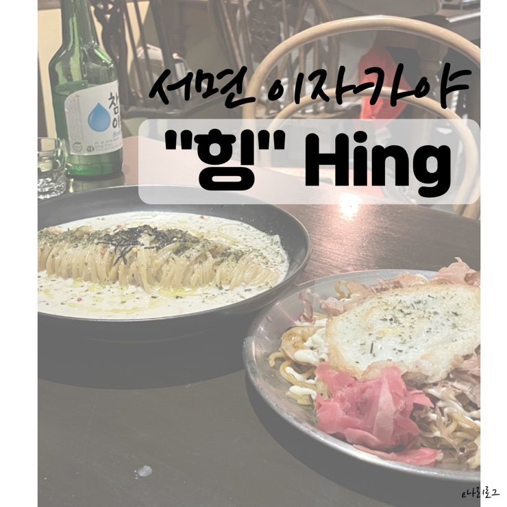서면 야끼소바 맛집 이자까야 "힝" - Hing : 네이버 블로그