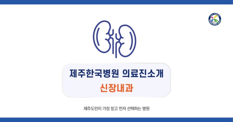 제주한국병원 신장내과 의료진 : 네이버 블로그