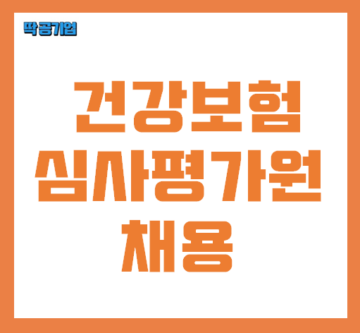 건강보험심사평가원 채용 2022 심평원 채용계획 경쟁률 필기난이도 총정리 네이버 블로그