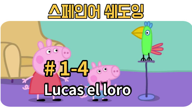 1-4 동사에 따라 뜻이 달라지는 형용사 listo/a 페파피그로 공부하기 : 네이버 블로그