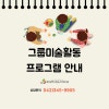 대전언어치료 대전인지치료 손소리복지관 그룹미술활동 꿈愛그린 프로그램 소개 네이버 블로그