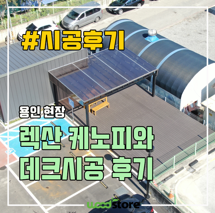 렉산 캐노피와 나무데크를 시공 했습니다 가격 및 시공 정보 공유 네이버 블로그