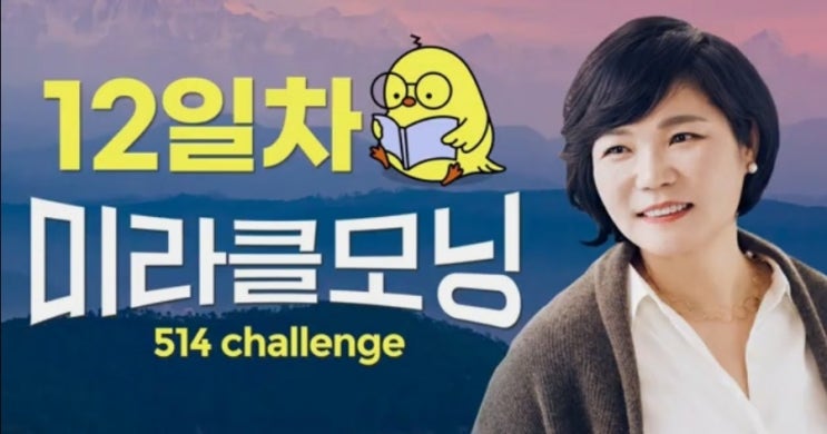 미라클 모닝 514챌린지_12일차 with김미경 mkyu : 네이버 블로그