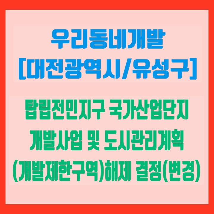 대전광역시유성구 탑립전민지구 국가산업단지 개발사업 및 도시관리계획개발제한구역해제 Gb해제 결정변경 우리동네개발