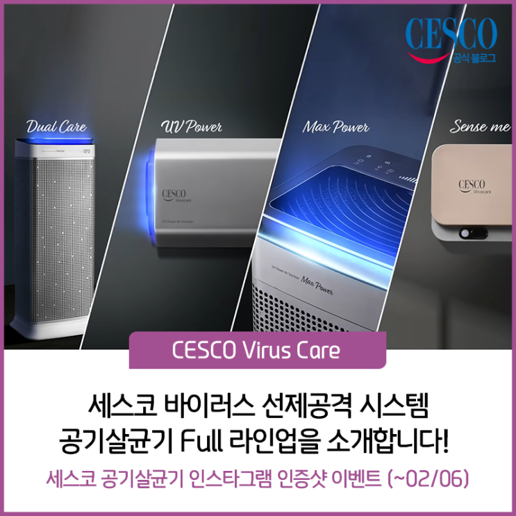 세스코 바이러스 선제공격 시스템 공기살균기 Full 라인업을 소개합니다 세스코 공기살균기 인스타그램 인증샷 이벤트~2022