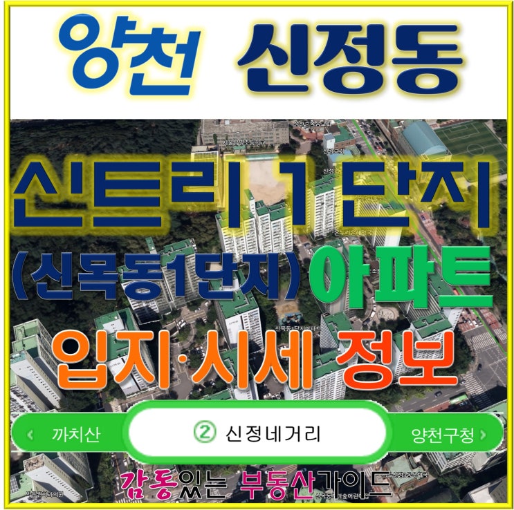 신트리1단지신목동1단지 아파트 입지·실거래가·시세 정보 양천구 신정3동 2호선 신정네거리역세권 네이버 블로그