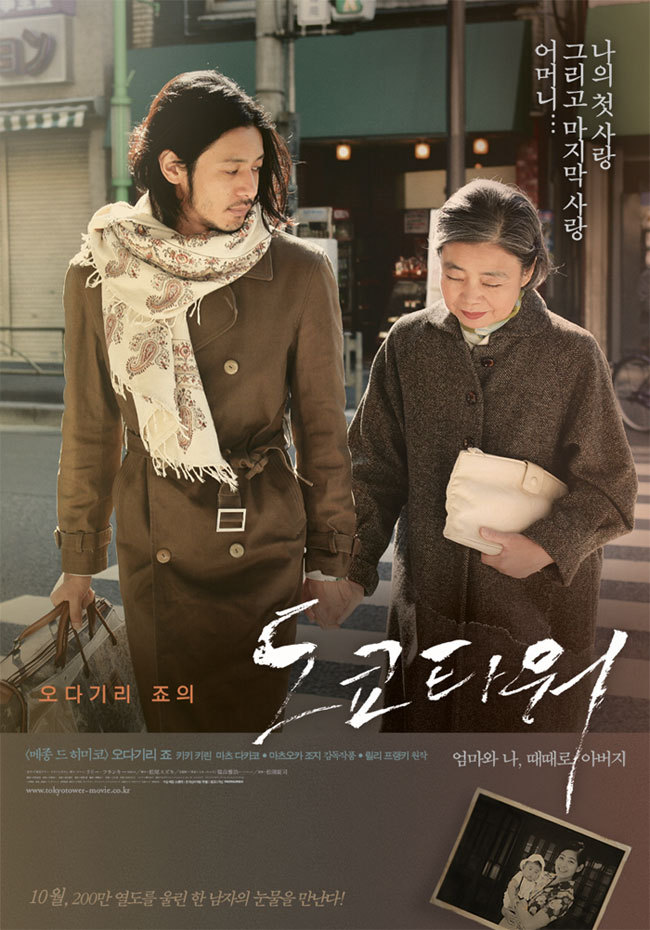 영화 오다기리 죠의 도쿄타워 Tokyo tawa, 2007/ 영화정보, 출연진, 줄거리, 감상포인트, 해설, 평점 : 네이버 블로그