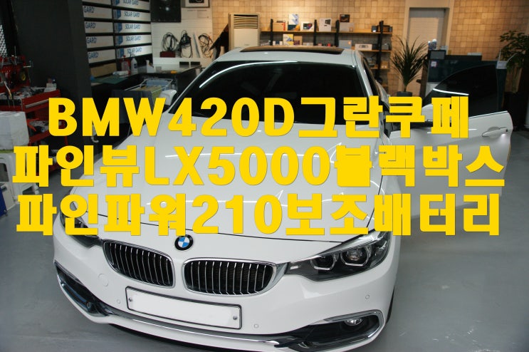 BMW 420D 그란쿠페에 파인뷰LX5000,파인파워210보조배터리장착기 : 네이버 블로그