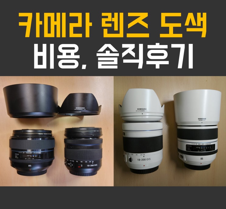 미러리스 도색 화이트 바디에 맞춰 블랙 렌즈를 도색한 후기 백통렌즈 삼성 카메라 소니 캐논 니콘 크롭