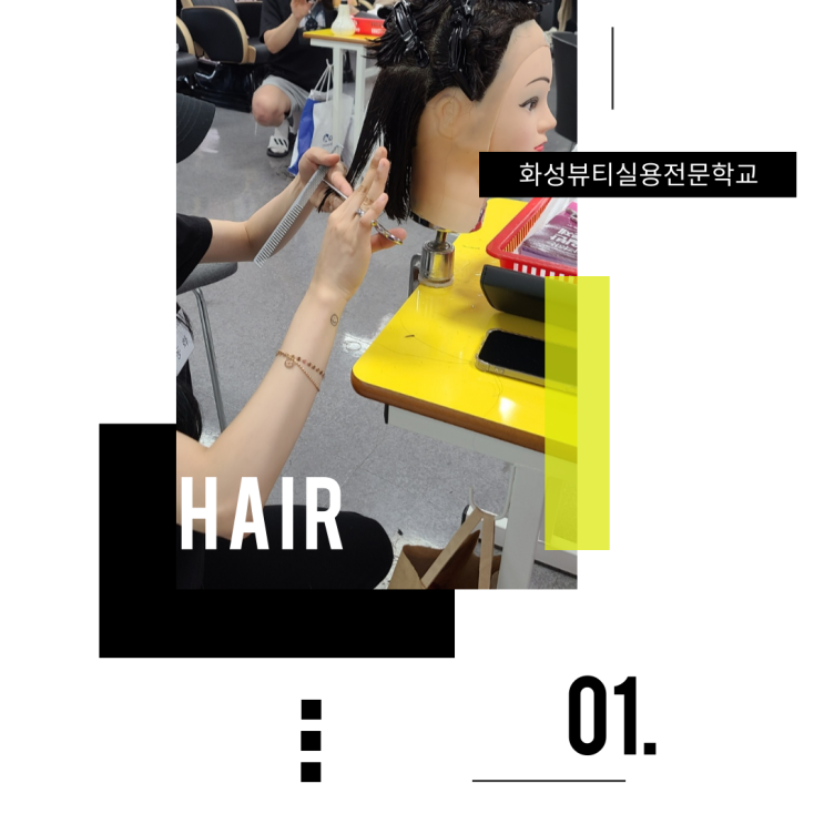국비지원 미용학원에서 미용자격증부터 미용대학 입시준비 및 미용취업까지 모두 준비하세요고교위탁 미용과정 일반 국비지원 미용