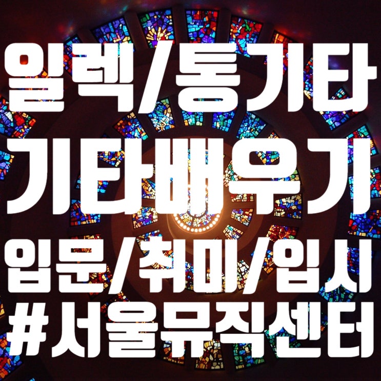 기타배우기 일렉기타통기타학원어쿠스틱기타 기타왕초보부터 실용음악입시까지 서울뮤직센터 기타클래스안내 독학스윙앰프