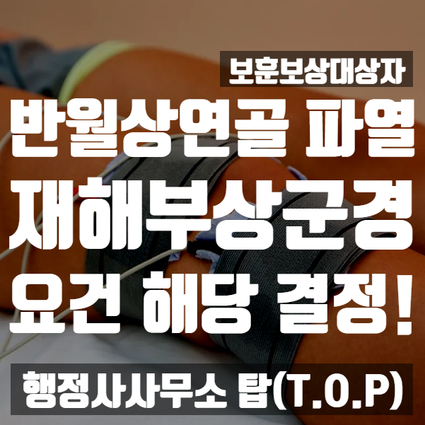 재해부상군경보훈보상대상자 요건 해당 결정 완료 반월상 연골 파열 Kl등급 불안정성 국가유공자 보훈보상대상자