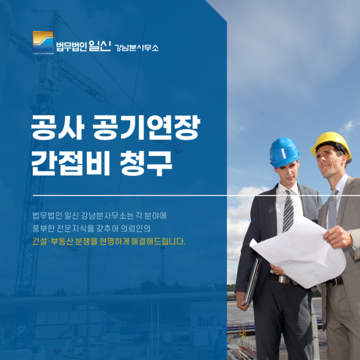 간접비 포기 합의한 경우 간접비 청구 못하나요 건설공사 공사대금 분쟁 법률상담 건축공학 전공 변호사 네이버 블로그