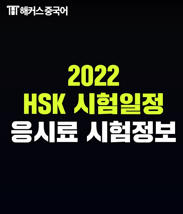 2022 HSK 시험일정(IBT PBT) HSK 응시료 : 네이버 블로그