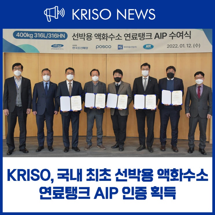 KRISO, 국내 최초 선박용 액화수소 연료탱크 AIP 인증 획득 : 네이버 블로그