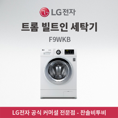 LG전자 트롬 빌트인 세탁기 9KG 상판없음 F9WKB : 네이버 블로그