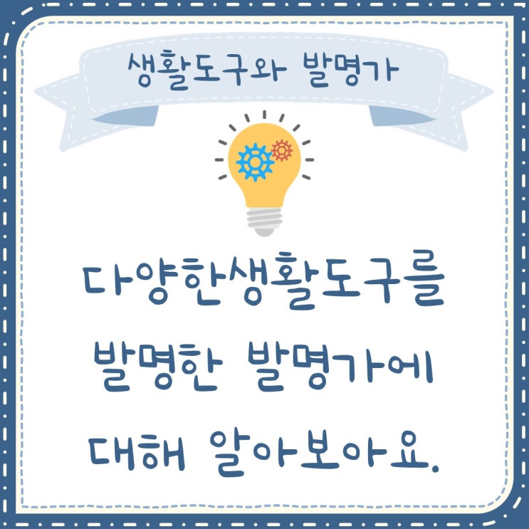 생활도구 수업자료 생활도구 이야기나누기발명품과 발명가 이야기나누기생활도구를 발명한 발명가 이야기나누기어린이집 유치원