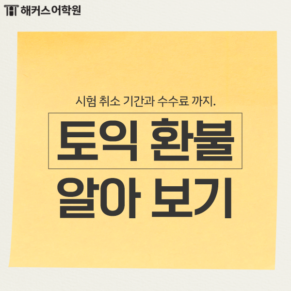 토익 환불 규정 토익 취소 수수료는 얼마일까 네이버 블로그