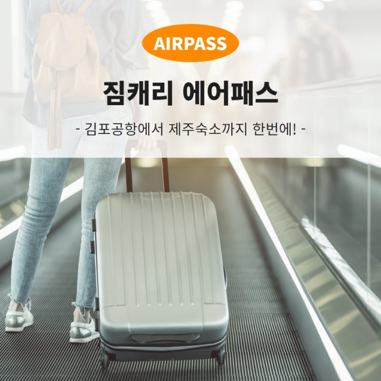 제주도 짐옮김이ㅣ김포공항에서 제주숙소까지 짐캐리 에어패스로 한 번에! : 네이버 블로그