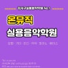 강서구실용음악학원 온뮤직의 보컬 · 기타 · 미디 · 작곡 · 피아노 · 베이스 레슨을 알아보자 네이버 블로그