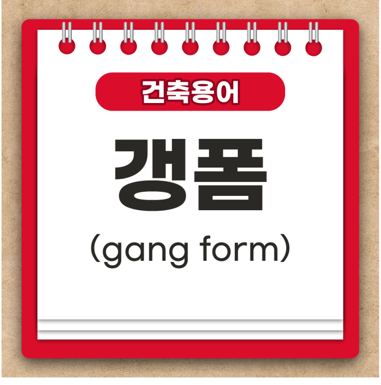 [건축용어] 갱폼(gang form)이란? 갱폼 뜻 : 네이버 블로그